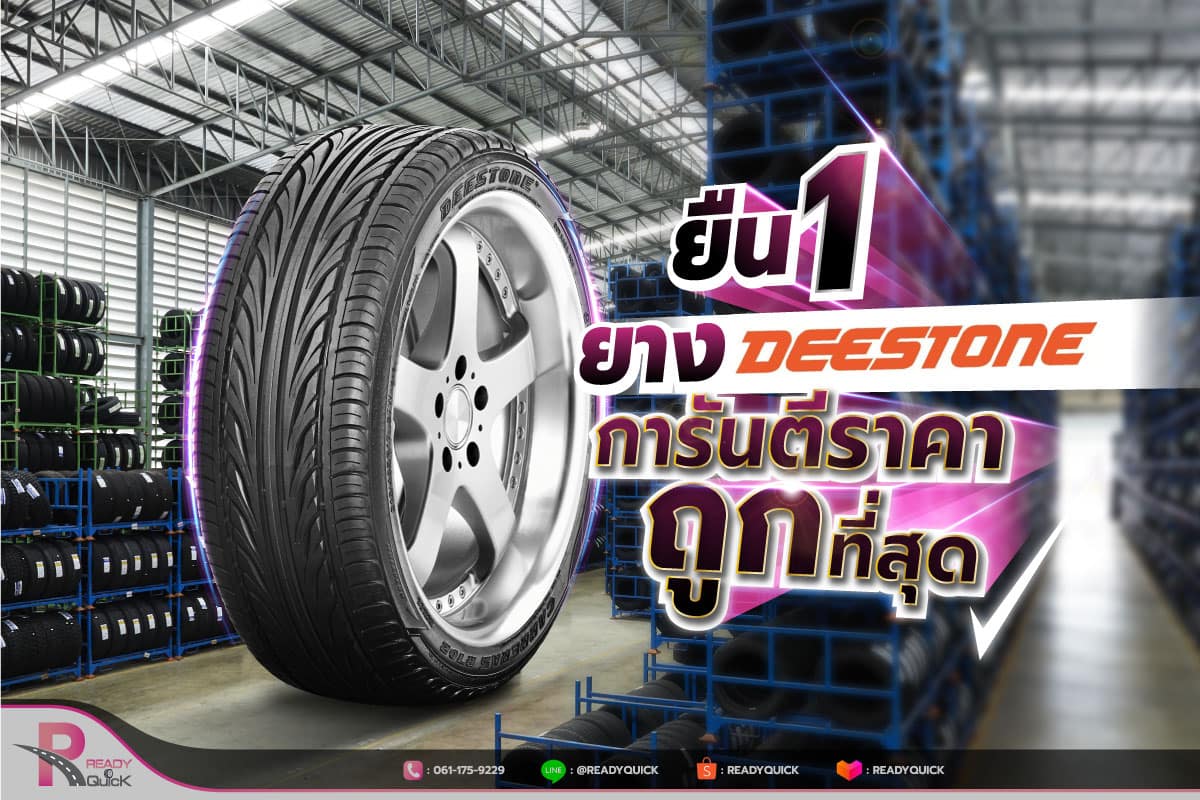 ยาง DEESTONE ถูกที่สุดในปฐพี ทุบราคา ลดกระหน่ำทุกรุ่น