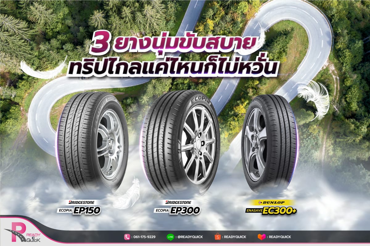 3 ยางนุ่มขับสบาย ทริปไกลแค่ไหนก็ไม่หวั่น เปลี่ยนยางใหม่ต้อนรับทริปส่งท้ายปี